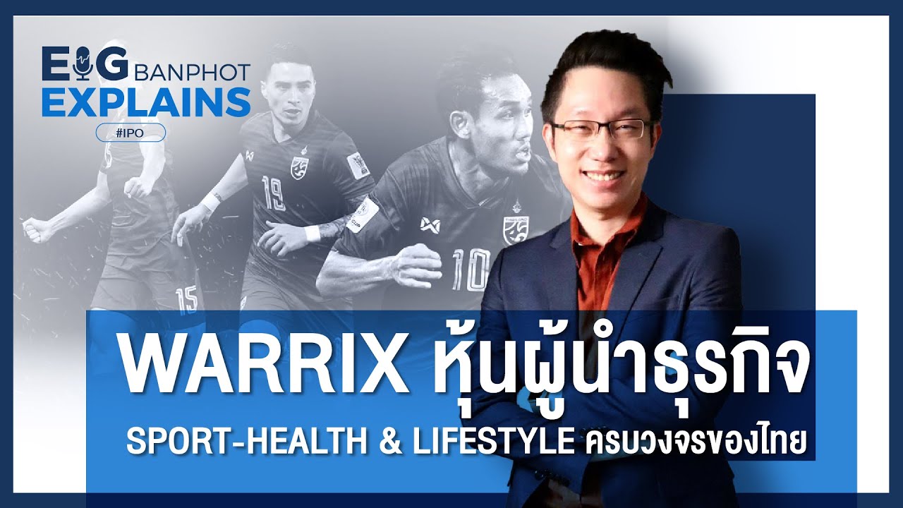 WARRIX หุ้นผู้นำธุรกิจ Sport-Health & Lifestyle ครบวงจรของไทย | EIG Ep.33 - YouTube