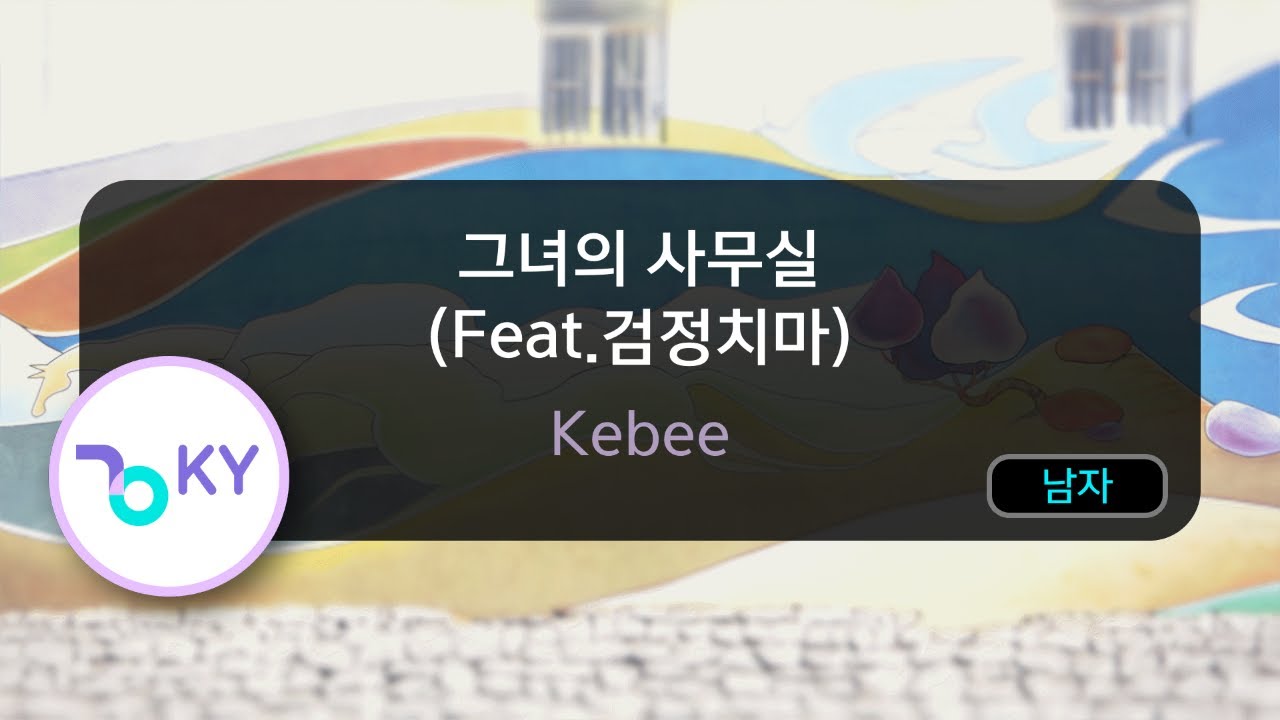 그녀의 사무실 (Feat.검정치마) - 키비(Kebee) (KY.59086) / KY Karaoke - YouTube