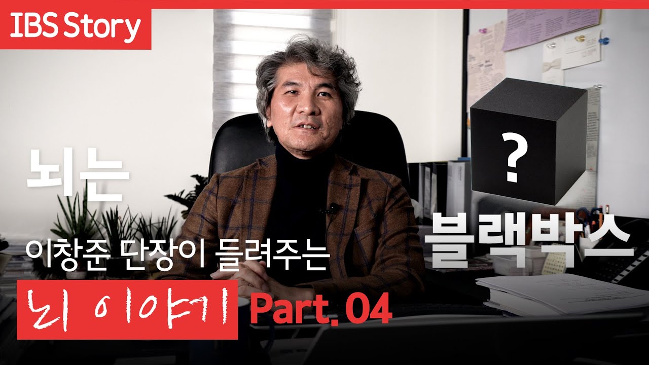 [IBS Story] 이창준 단장이 들려주는 뇌 이야기 Part.04 - YouTube
