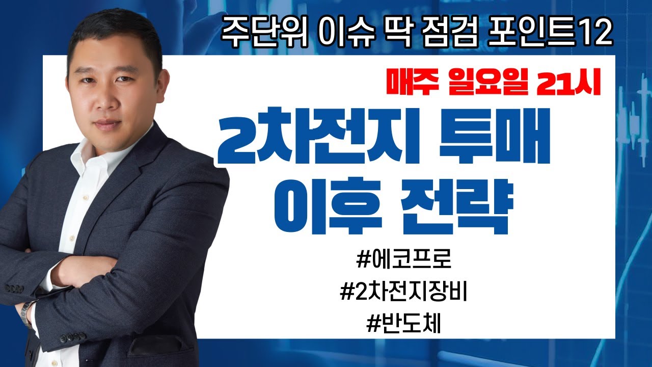 231029 김민준의 주단위 이슈 탁 점검포인트12 2차전지 투매 이후 전략 에코프로 2차전지장비 반도체 2차전지 에코프로비엠 포스코홀딩스 포스코퓨처엠