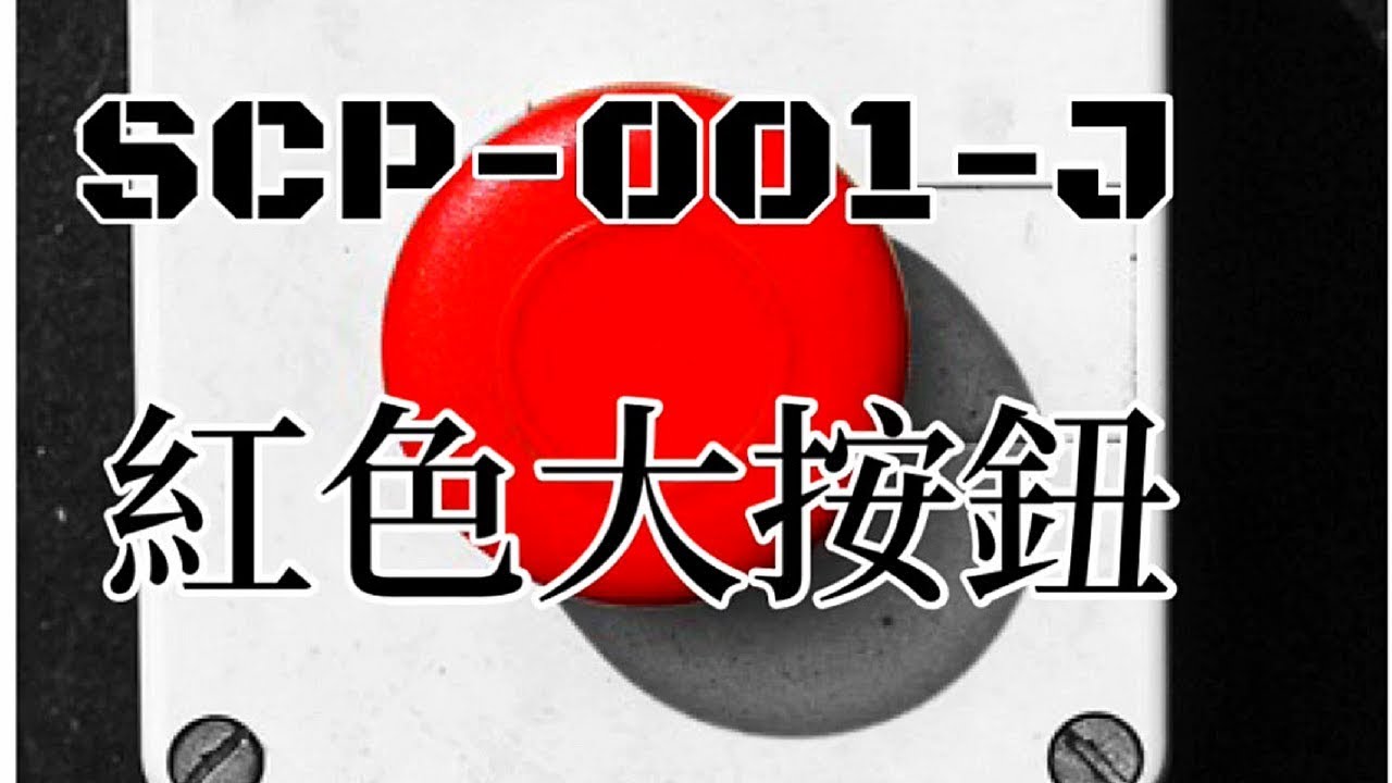 SCP基金會 SCP-001-J The Big Red button 紅色大按鈕 (中文) - YouTube