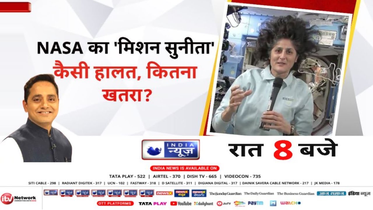 Sunita Williams Space 2024 Update: NASA का 'मिशन सुनीता' कैसी हालत, कितना खतरा? NASA | India ...