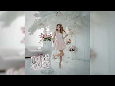 ANIYA - Папина Дочка (ПРЕМЬЕРА! 2026)