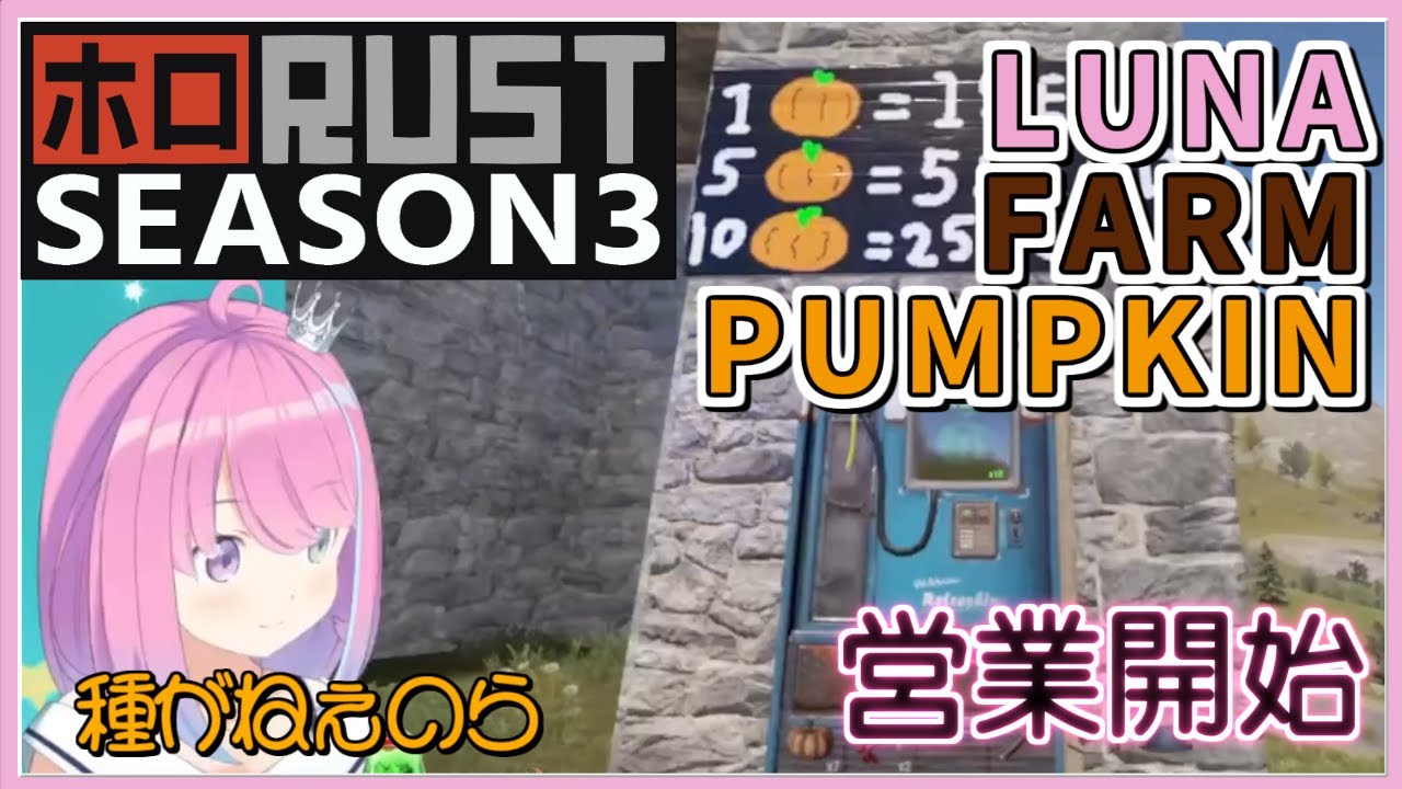 【ホロ鯖RUST-S3】ルーナファームパンプキン営業開始【ホロライブ/姫森ルーナ/RUST/切り抜き】 - YouTube