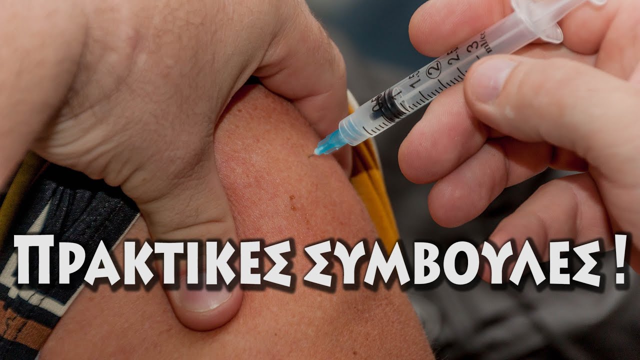 Πρακτικές συμβουλές για τις συνέπειες του εμβολιασμού! - YouTube
