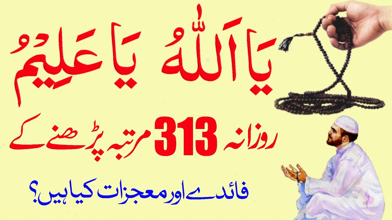 Benefits of Reading Ya Allahu Ya Aleemu 313 Times | Ya Allahu Ya Aleemu ...