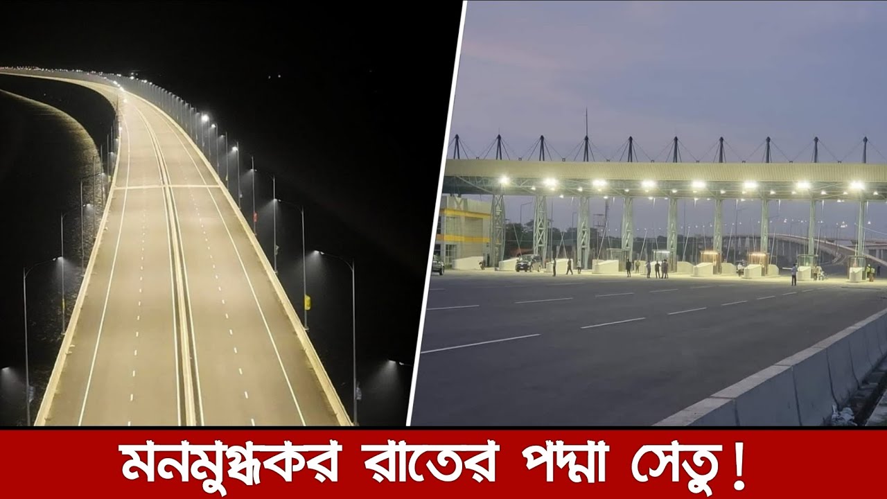 Padma Bridge At Night | রাতে যানবাহন চলাচলের অপরুপ দৃশ্য | Padma Bridge ...