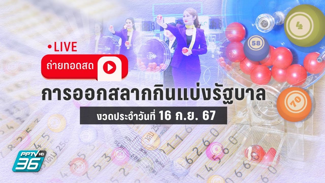 🔴 LIVE ถ่ายทอดสด! ผลการออกรางวัลสลากกินแบ่งรัฐบาล งวด 16 ก.ย. 2567 - YouTube