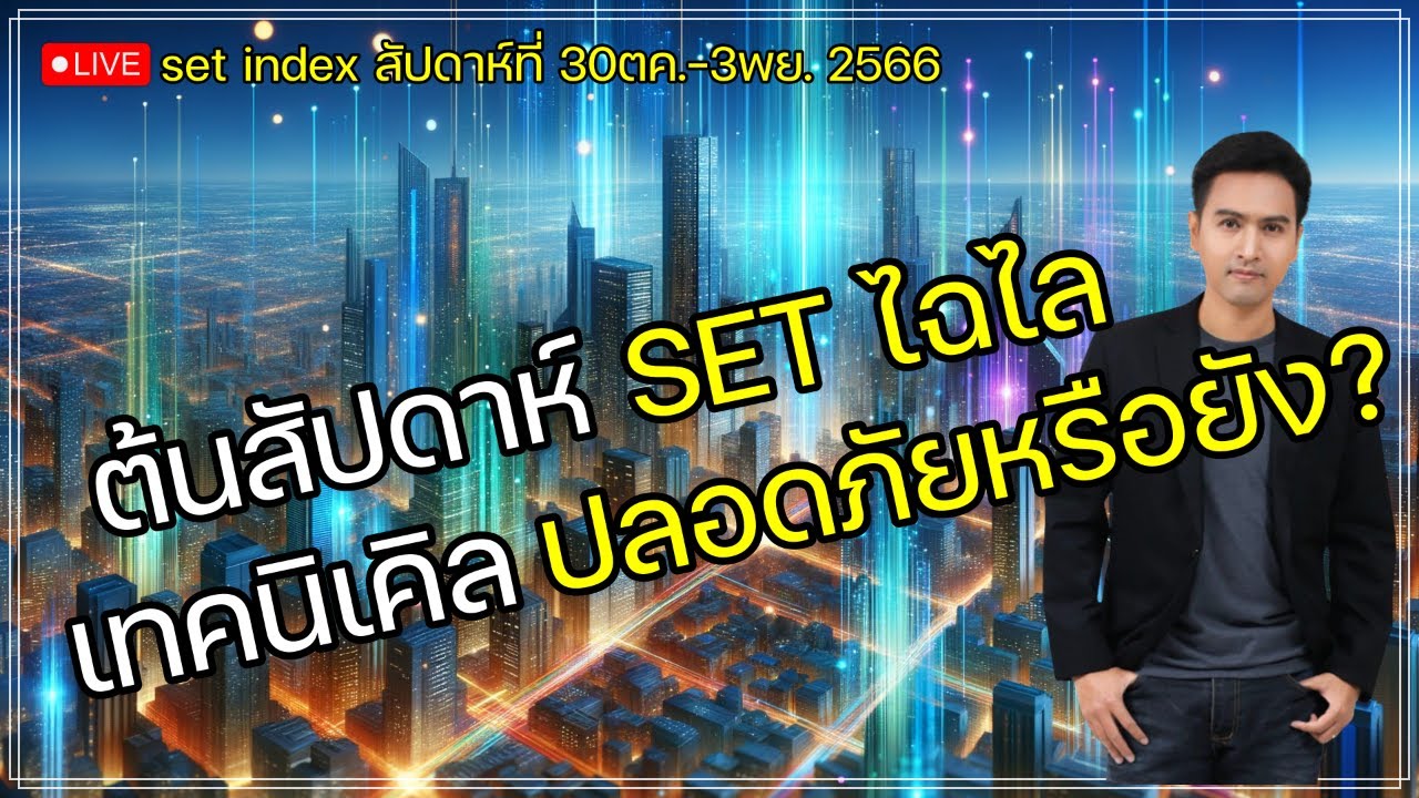 set index สัปดาห์ที่ 30ตค-3พย ITC, AAI, CENTEL, MAJOR, KSL - YouTube