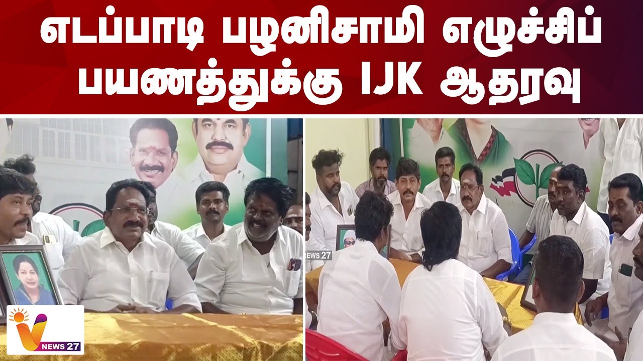 எடப்பாடி பழனிசாமி எழுச்சிப் பயணத்துக்கு IJK ஆதரவு | ijk | eps | admk ...