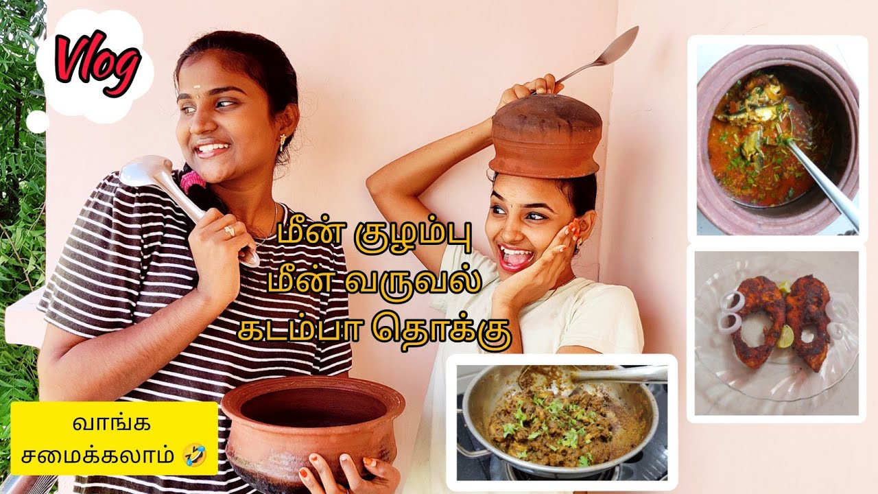 Hi Chellam's மண் பானை மீன் குழம்பு ,மீன் வருவல் ,கடம்பா தொக்கு /வருவல்🤣 ...