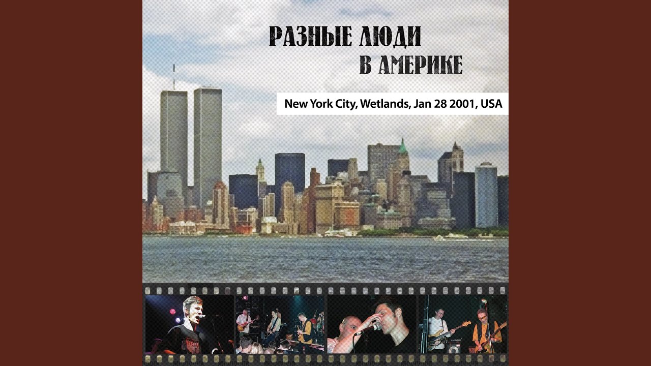 Сигаретный окурок (Live USA, Jan 28 2001) - YouTube