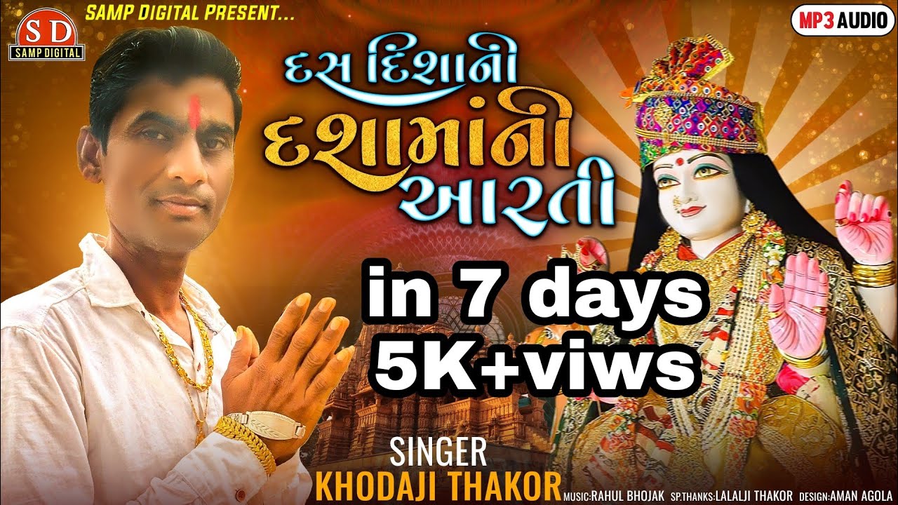 DAS DISA NI DASA MA IN ARATI || KHODAJI THAKOR || NEW DASAMA NI ARTI ...