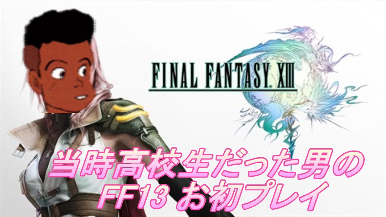 【クリア後】当時高校生だった男のFF13 お初プレイ par17 #ゲーム実況 #初見実況 #ff #ファイナルファンタジーXII #RPG - YouTube