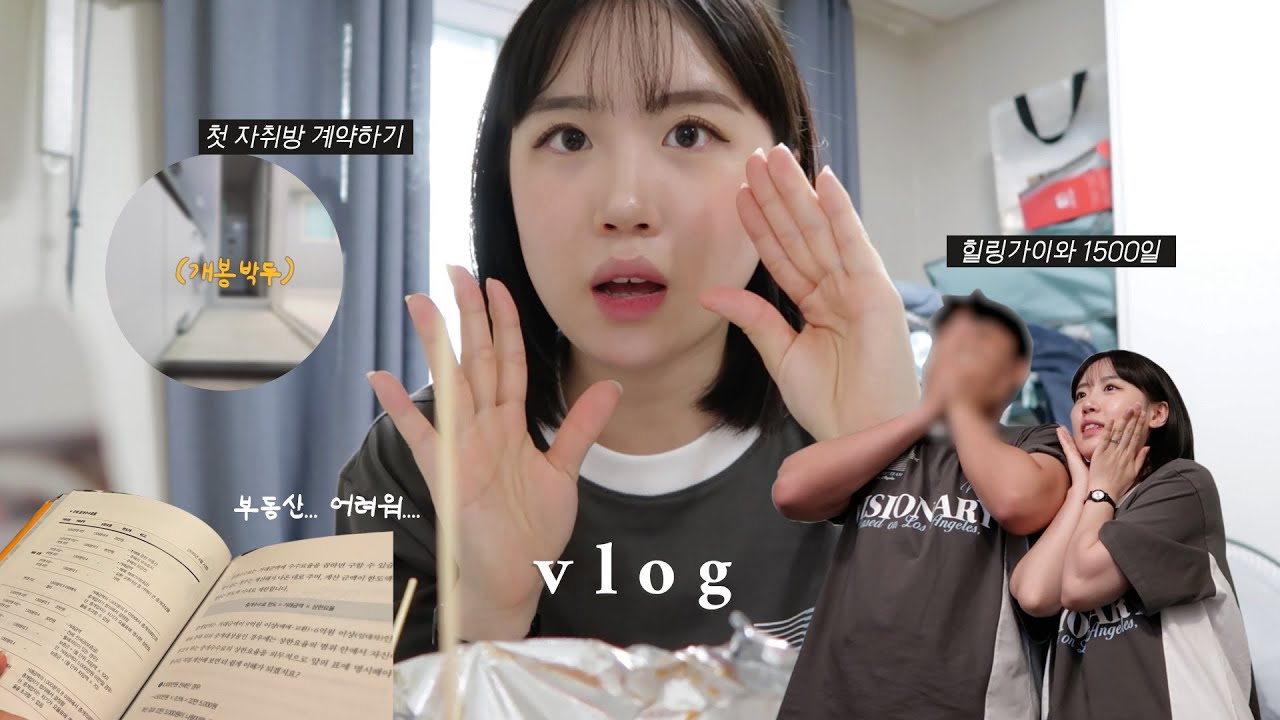 Vlog 일상 브이로그 직장인 브이로그 첫 자취방 계약하기 할라피뇨치즈불닭 신촌 착한곱창 이사 준비 책 추천 5년차 커플의 커플티 부동산왕이