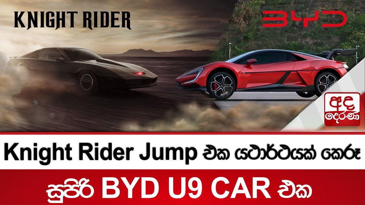 Knight Rider Jump එක යථාර්ථයක් කෙරූ - සුපිරි BYD U9 CAR එක - YouTube