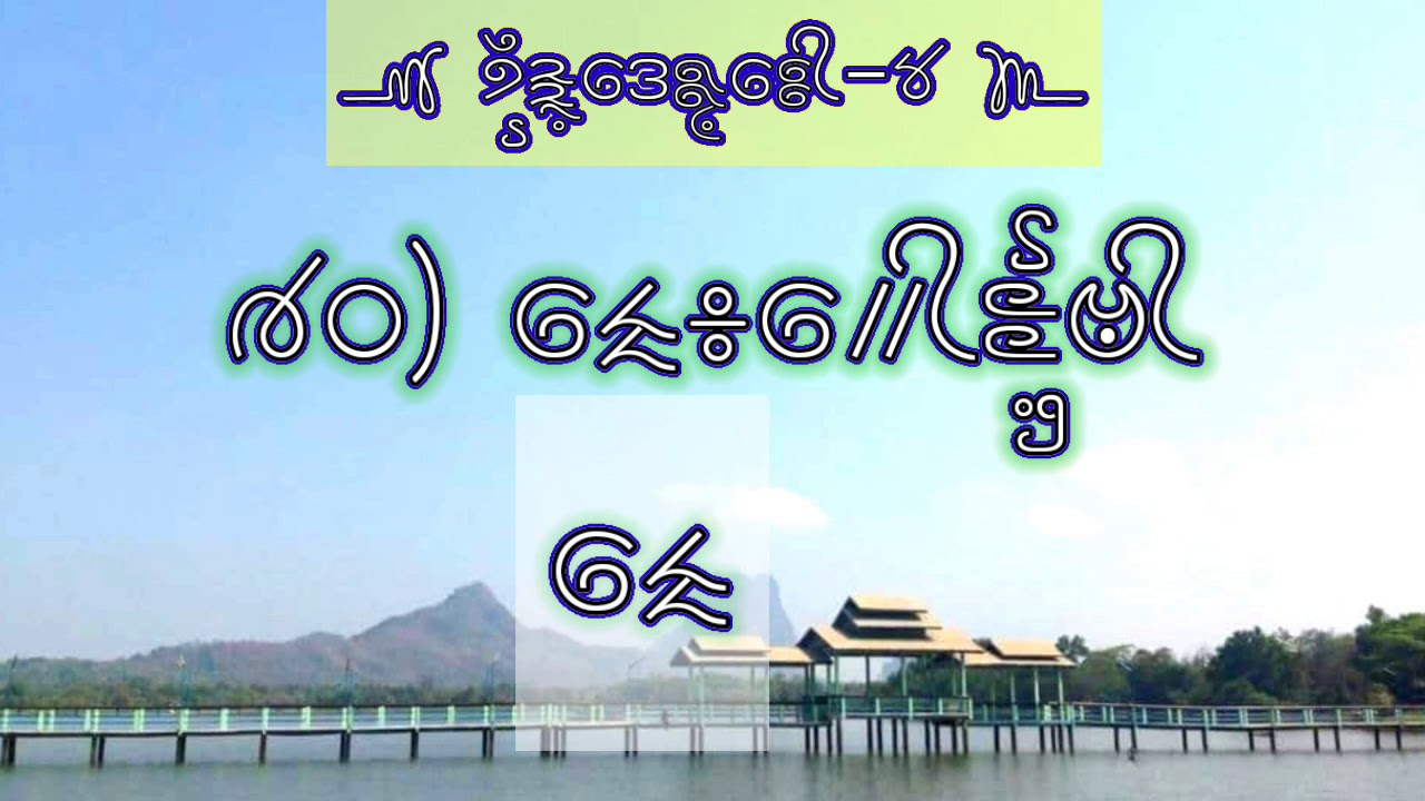 Learning Pwo Karen - LEKE Script Video-25 - YouTube