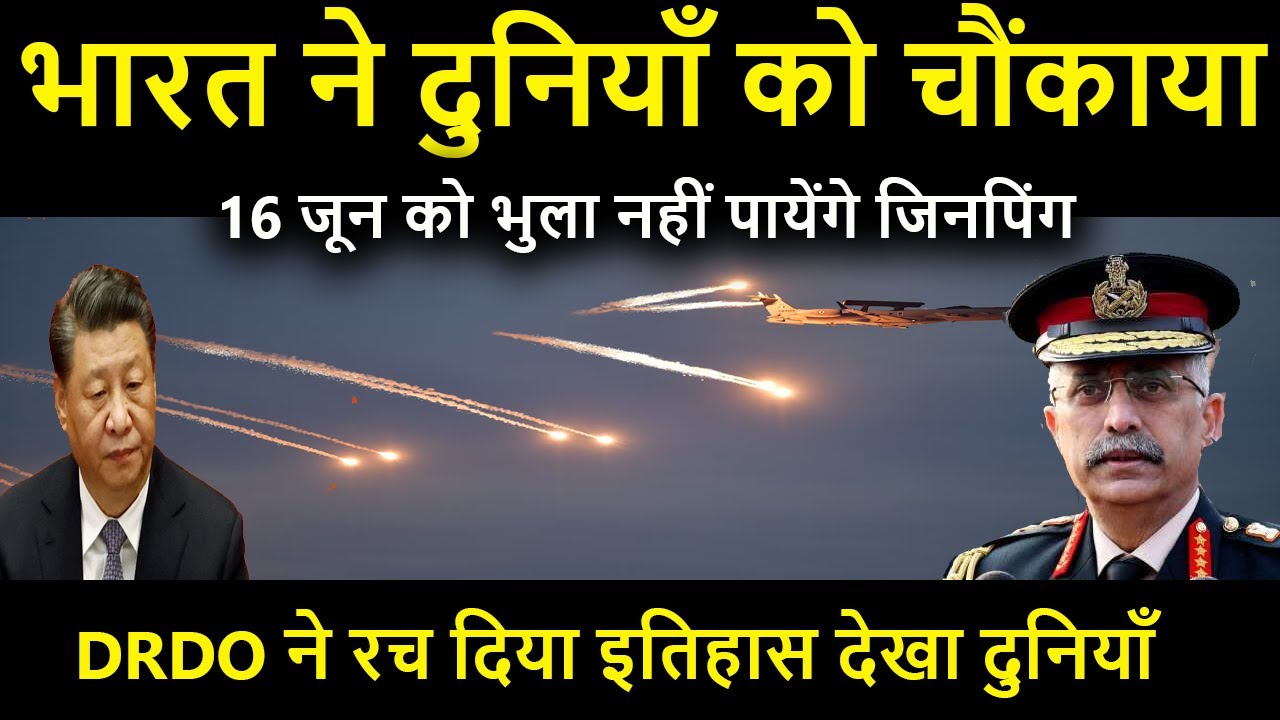 भारत ने दुनियाँ को चौंकाया||DRDO ने रच दिया इतिहास देखा दुनियाँ||16 जून ...