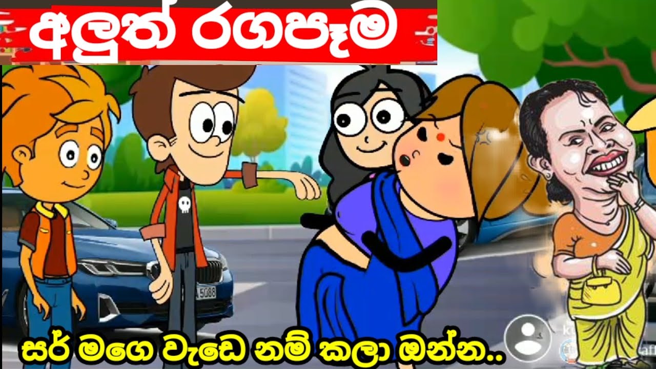 අලුත් රගපෑමට | sad story films| Sinhala comedy cartoon video| jokes ...