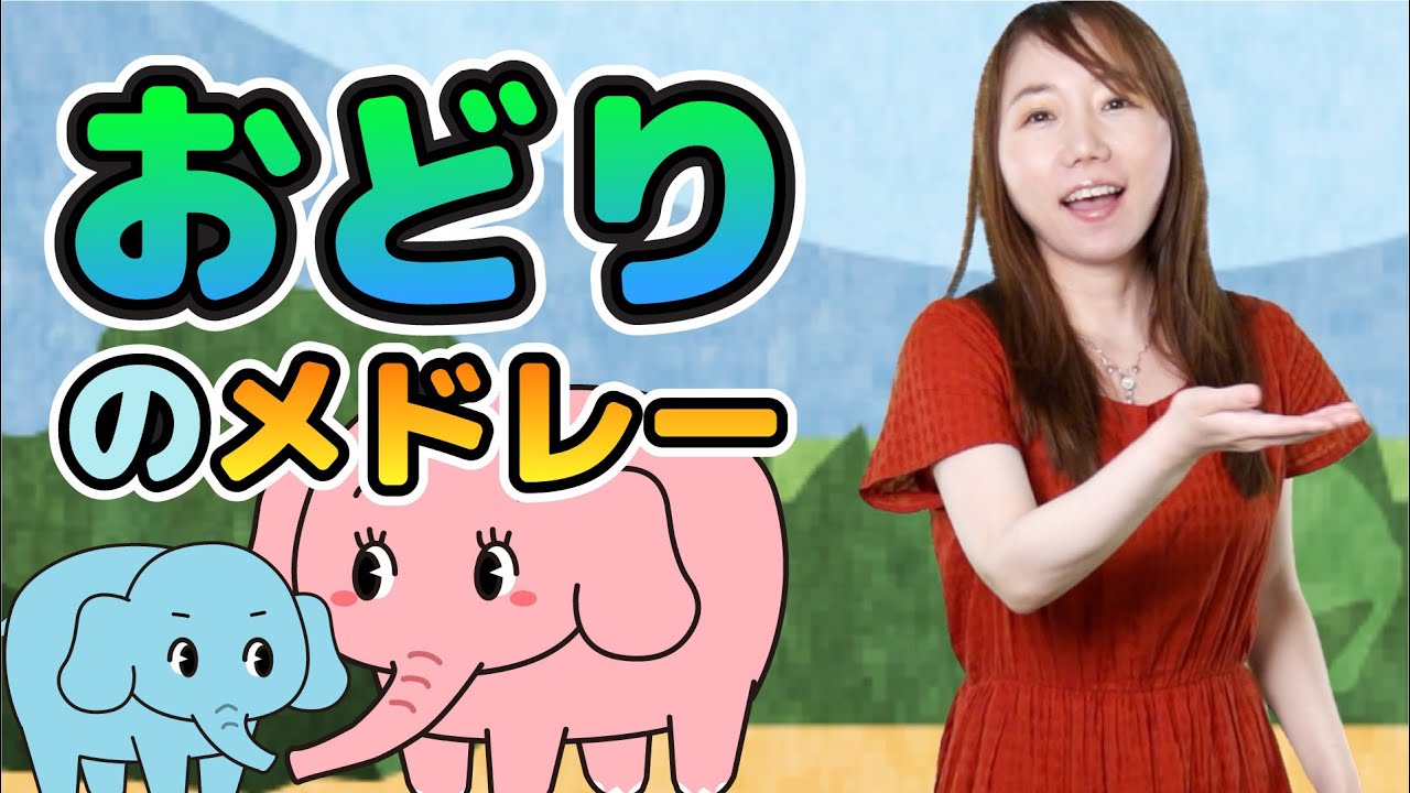 Japanese Children's Songs - おどりのメドレー - Dance Melodies - YouTube