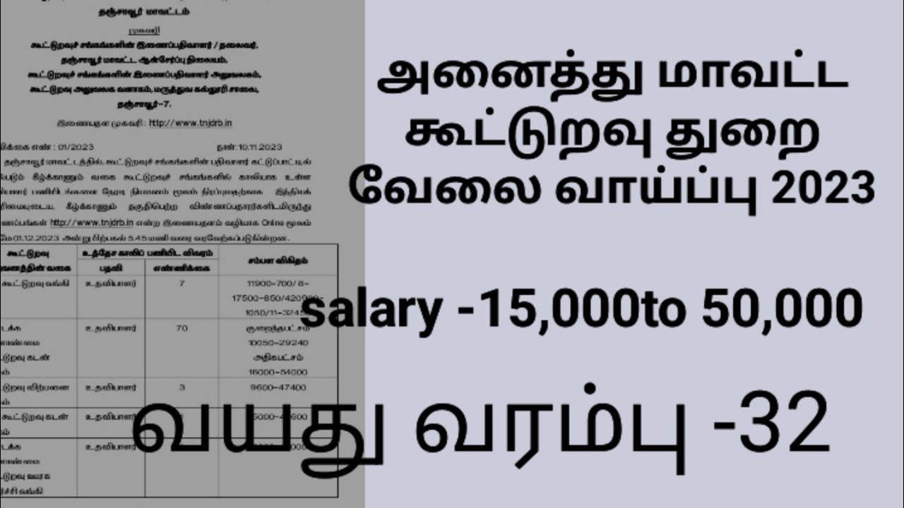அனைத்து மாவட்ட கூட்டுறவு துறை வேலை வாய்ப்பு 2023|mani elango - YouTube