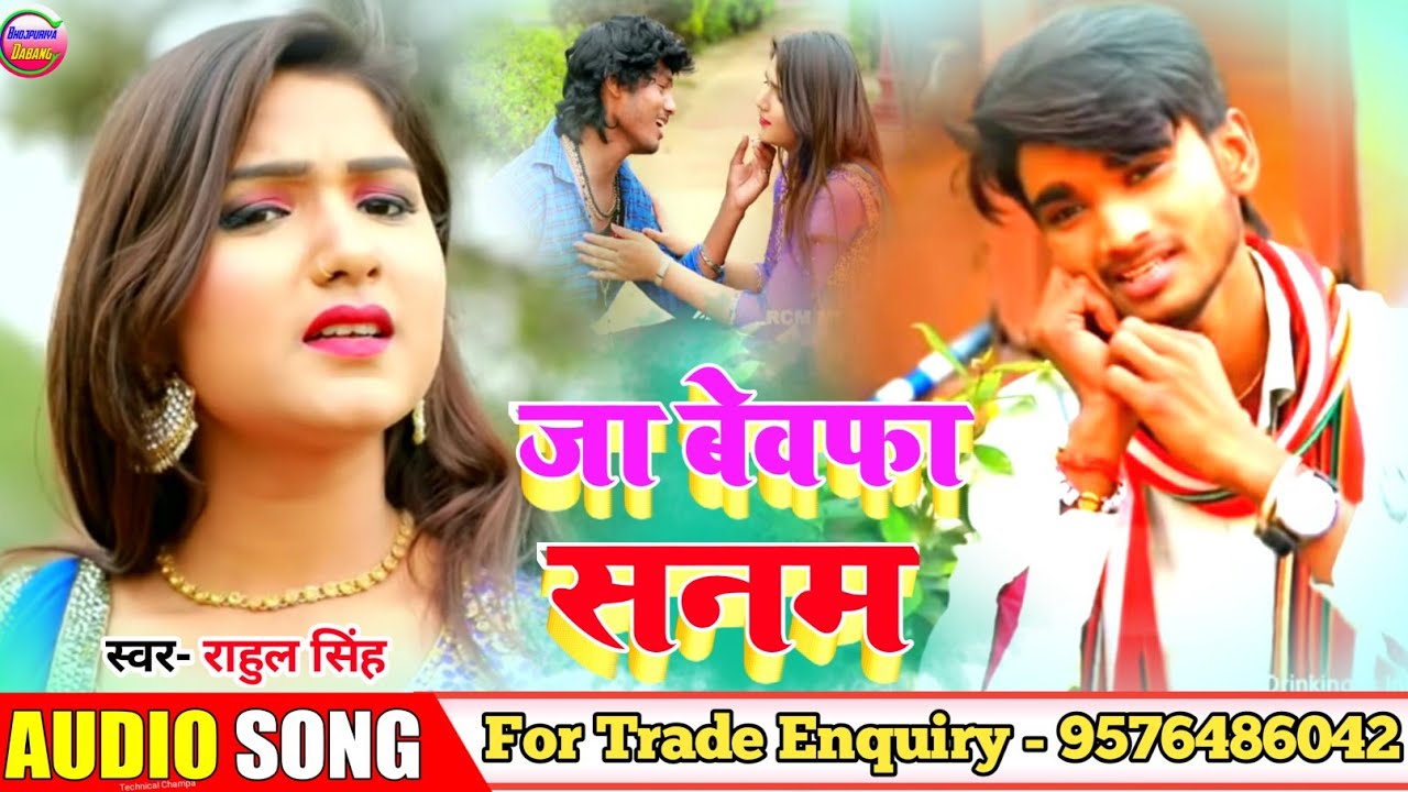 राहुल राजधानी के बेवफाई गाना | जा बेवफा सनम | rahul rajdhani ke bewafai ...