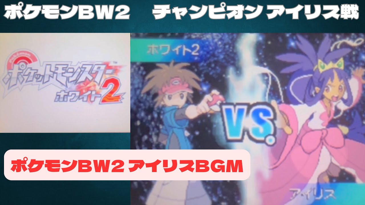 【ポケモンBW2】ポケモンbw2 チャンピオンアイリスBGM -アイリス戦-【ポケモンbw2bgm】【アイリス戦BGM】【うんこちゃん】 - YouTube