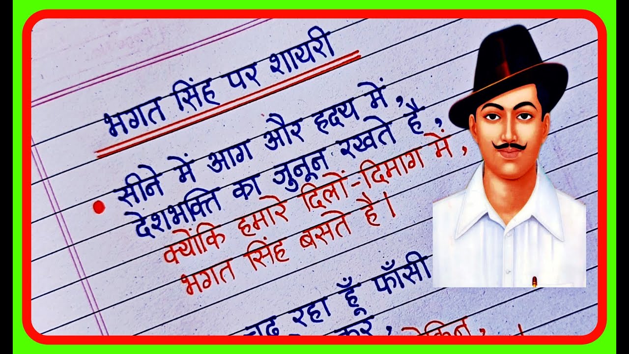 भगत सिंह पर शायरी | Bhagat Singh Par Shayari In Hindi | भगत सिंह शायरी ...