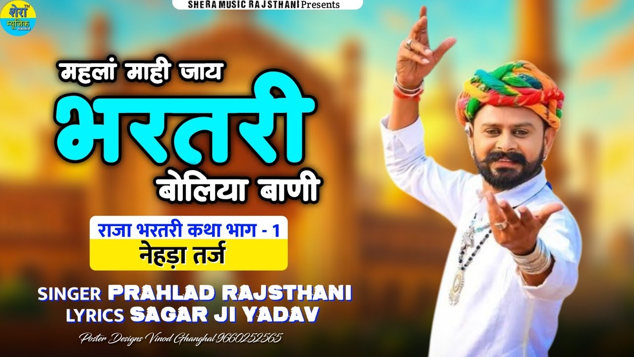 राजा भरथरी कथा प्रसंग भाग 1 | Raja bharatri Katha Prasang | Raja ...