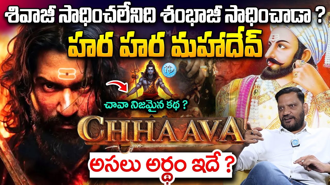 చావా అబద్దమా నిజామా ? | Chaava Story Explained Telugu | Chatrapathi ...