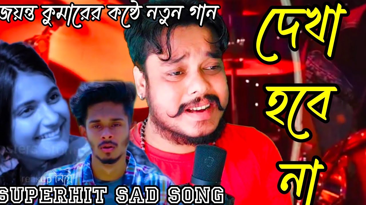 Dekha hobe na|bhenge die ei mon|দেখা হবে না।Jayanta kumar biswas|sad song bangla|new song 2023 ...