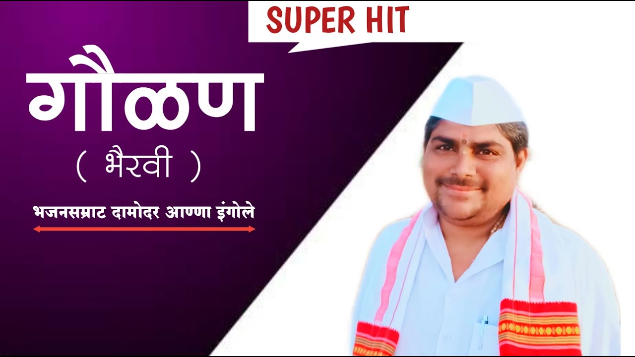 जाऊ दे रे कमलनयना - गौळण (भरवी) दामोदर आण्णा इंगोले | Marathi gavalani ...