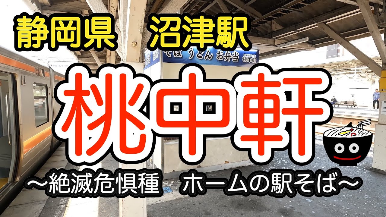 【静岡県】沼津駅 桃中軒 ホームにある駅そば【かき揚げそば numazu station platform standing soba ...