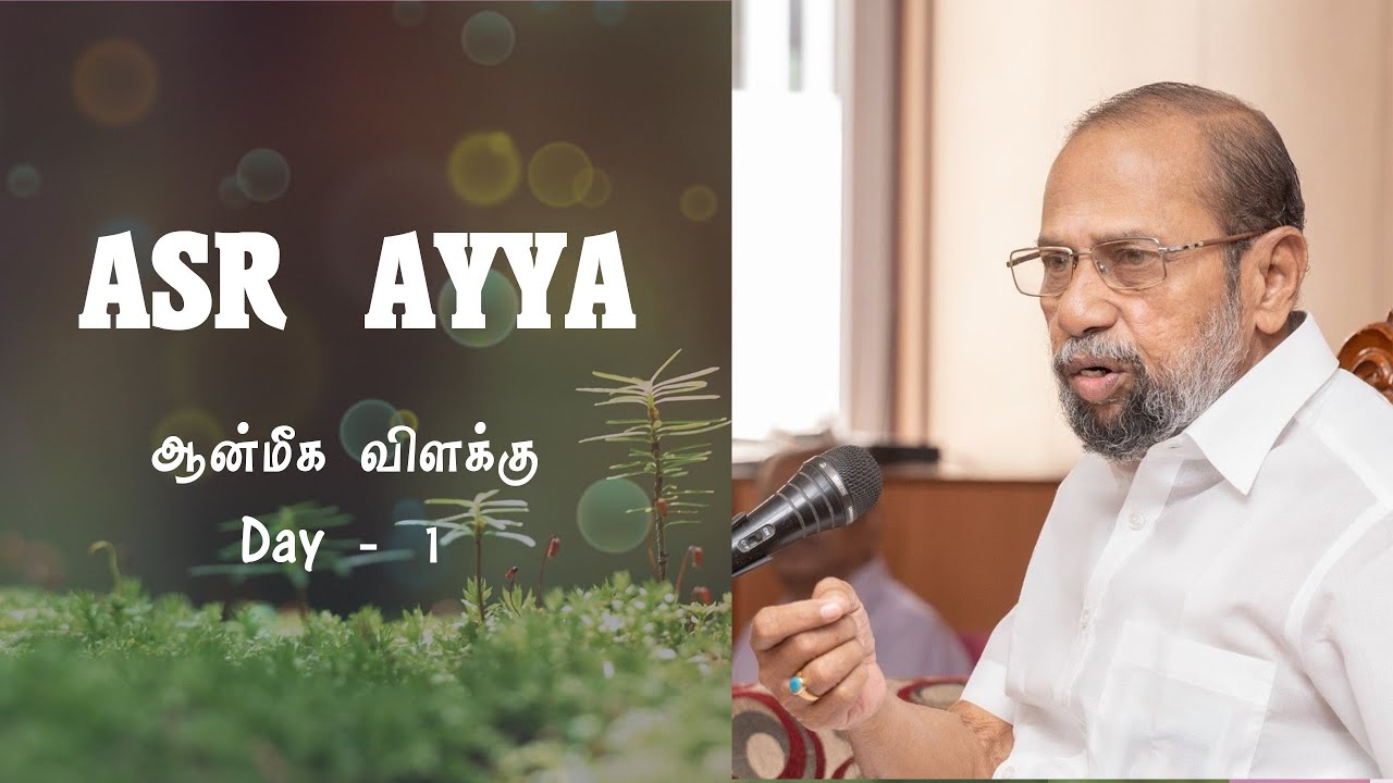 ASR Ayya Introduction Class Day 1 ஆன்மீக விளக்கு - YouTube