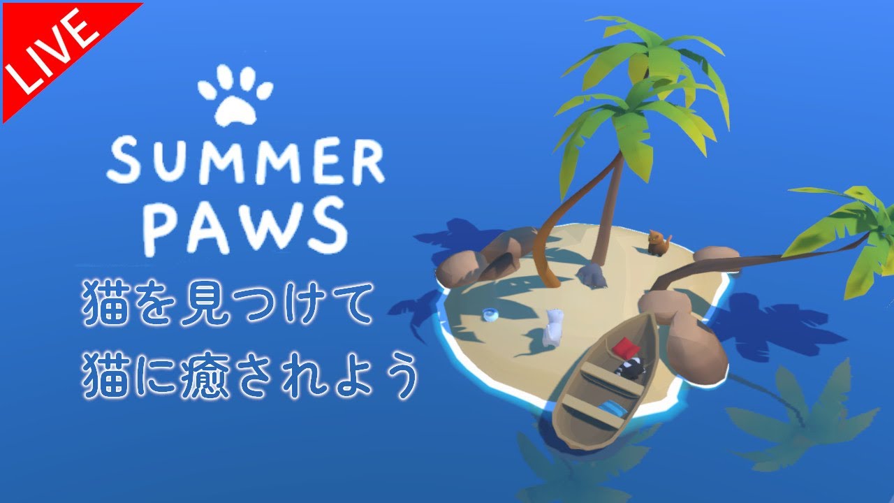 [Summer Paws] 猫とBGMで癒されよう - YouTube