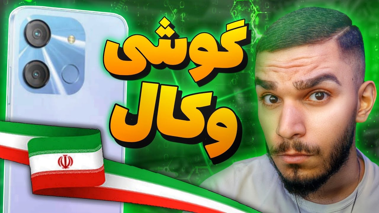 بررسی گوشی وکال V1 و V0 ! گوشی ایرانی وکال چیست معرفی برند Vocal - YouTube