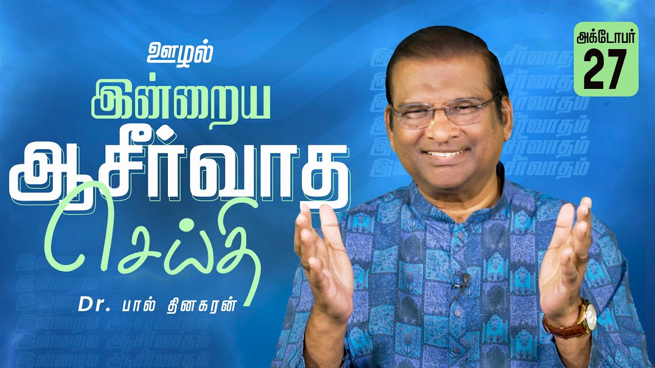 Dr. Paul Dhinakaran | அழிவு | October 27 | Today's Blessing - YouTube