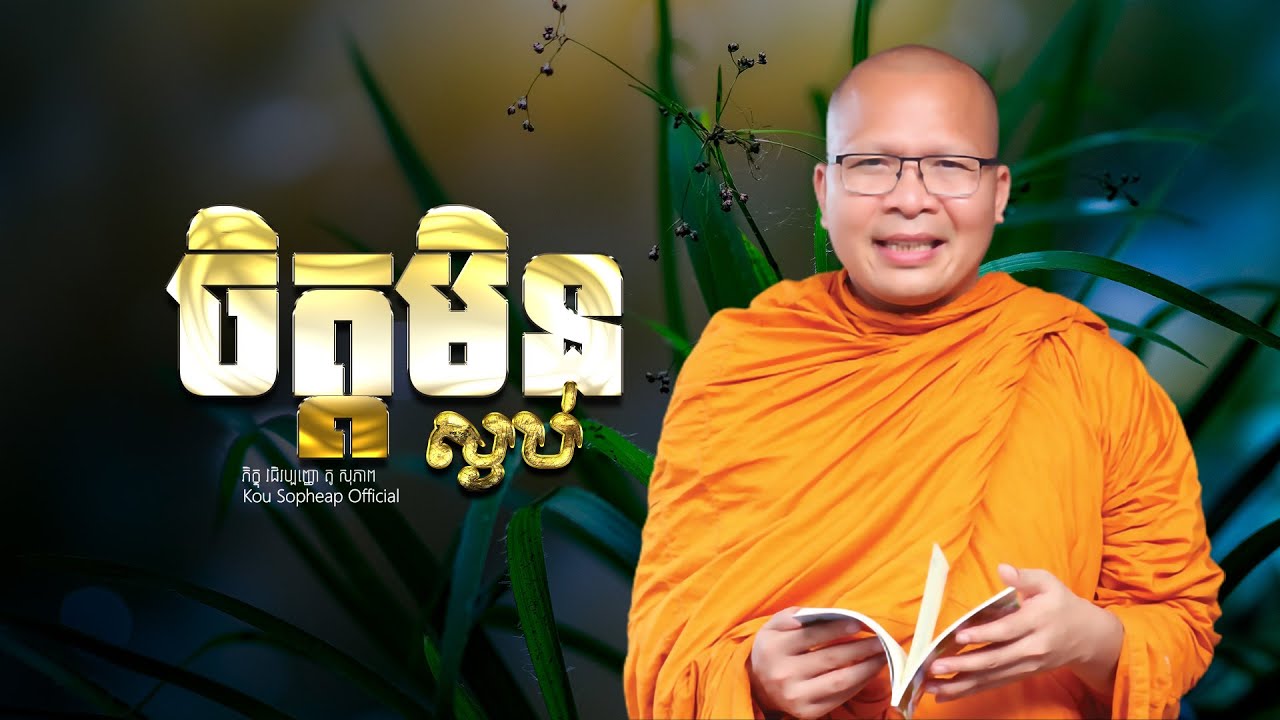 ចិត្តមិនស្ងប់ /ធម៌អប់រំចិត្ត/Kou Sopheap/គូ សុភាព - YouTube