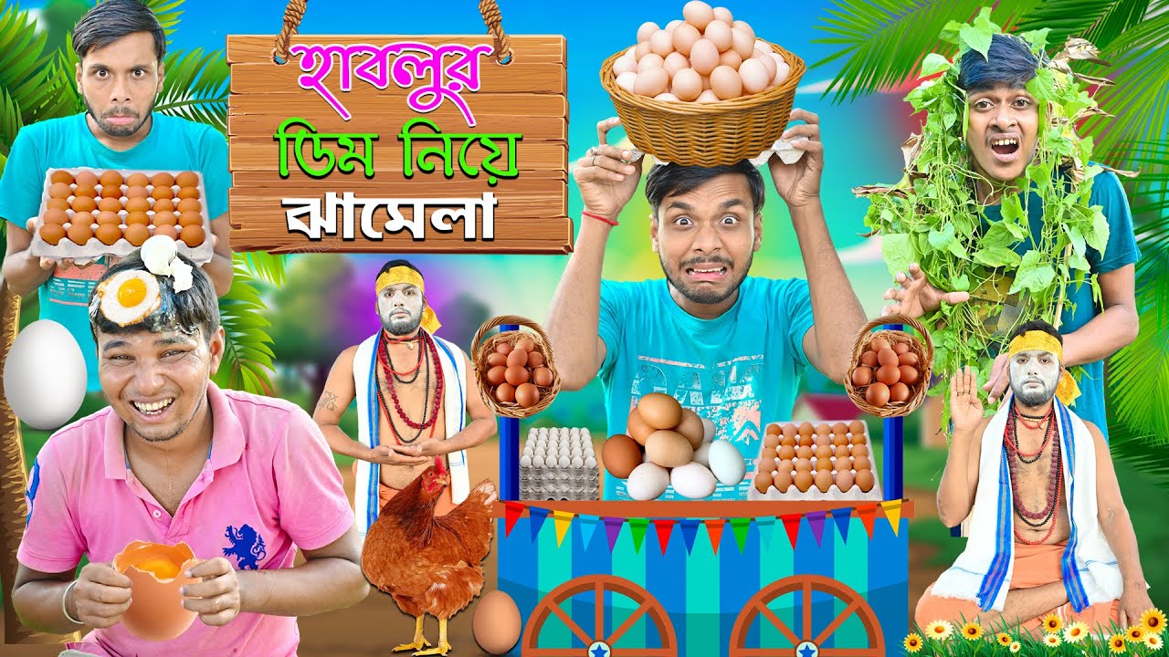 হাবলুর ডিম নিয়ে ঝামেলা 🥚🥚 || ডিম কমেডি 🐣🐣 || ডিমওয়ালা 🤣🤣 || Egg ...