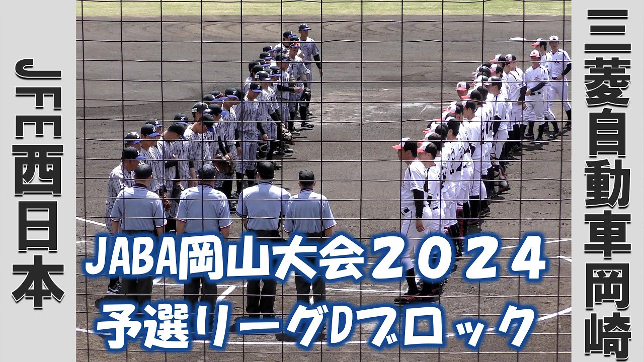 【JABA岡山大会2024】JFE西日本vs三菱自動車岡崎【予選リーグDブロック 2024/4/12】 - YouTube