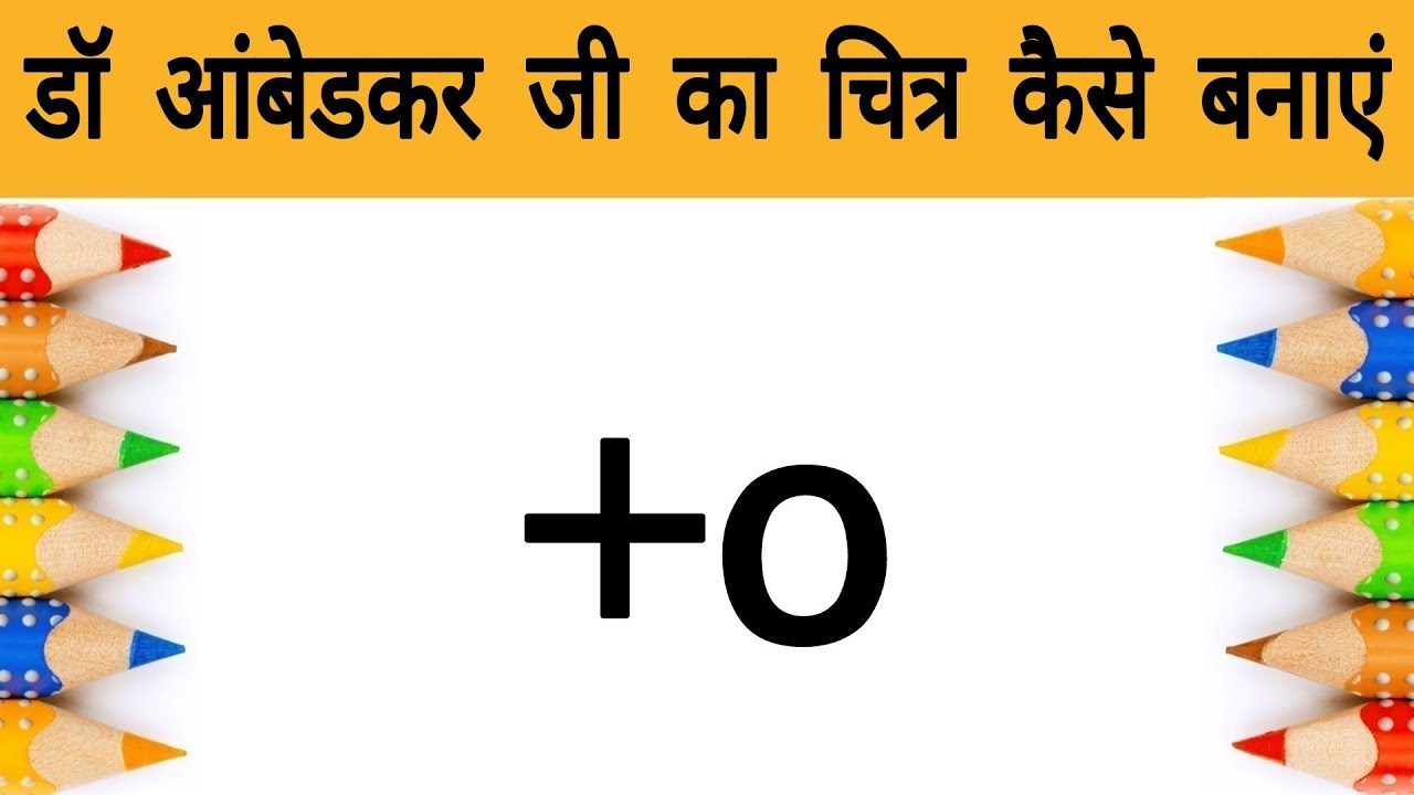 baba saheb ka chitra kaise banaya jata hai | baba saheb ka chitra kaise ...