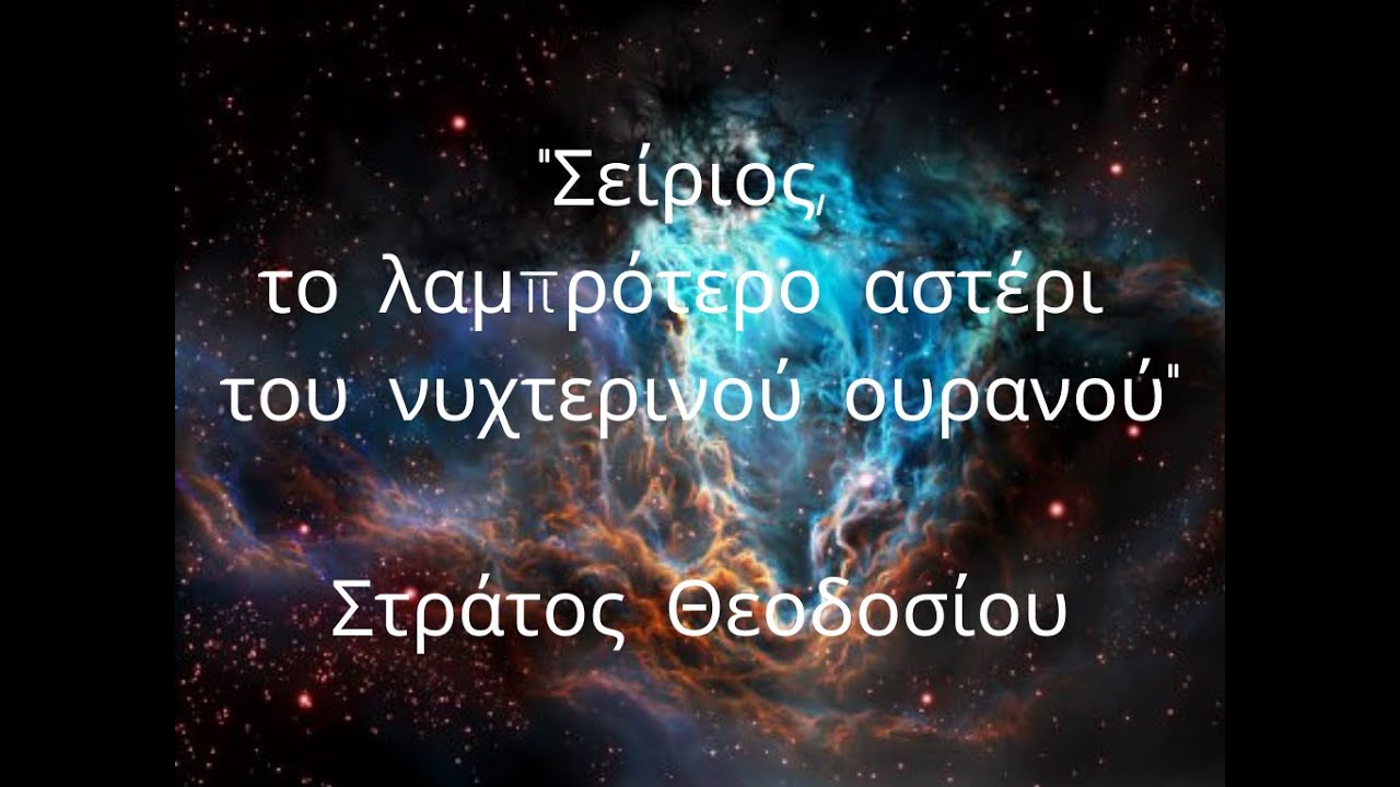 Σείριος, το λαμπρότερο αστέρι του νυχτερινού ουρανού, Αθήνα 24.01.2020 ...