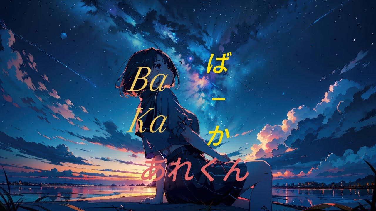 あれくん Alekun - Baka ば-か | Japan Lyrics - YouTube