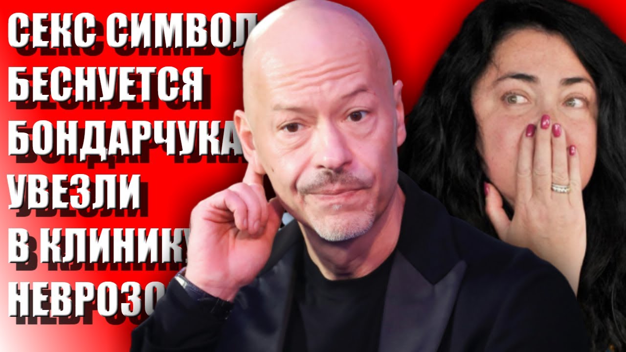 CEKC СИМВОЛ ПРИШЕЛ НЕВМЕНЯЕМЫЙ БЕСНУЮЩЕГОСЯ БОНДАРЧУКА УВЕЗЛИ В КЛИНИКУ ...