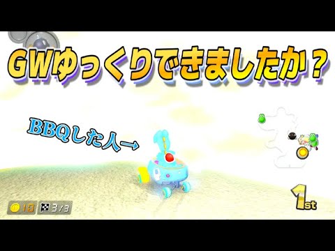 【マリオカート8DX】#195 - GWを十分に堪能してきました - YouTube
