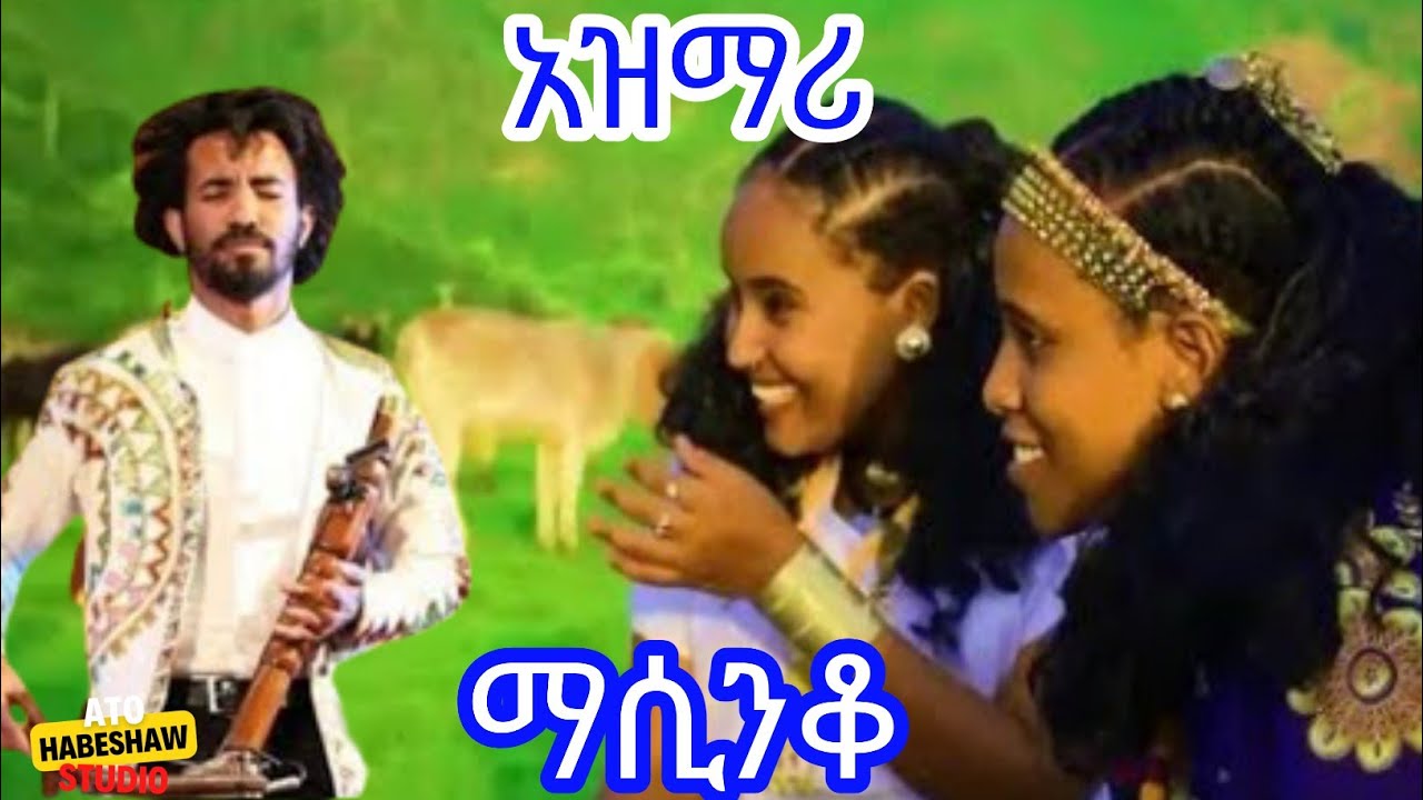 Ethiopia: በትዝታ ምርጥ አዝማሪ ማሲንቆ - Ethiopian Masinko Music + Azmari Masinko ...