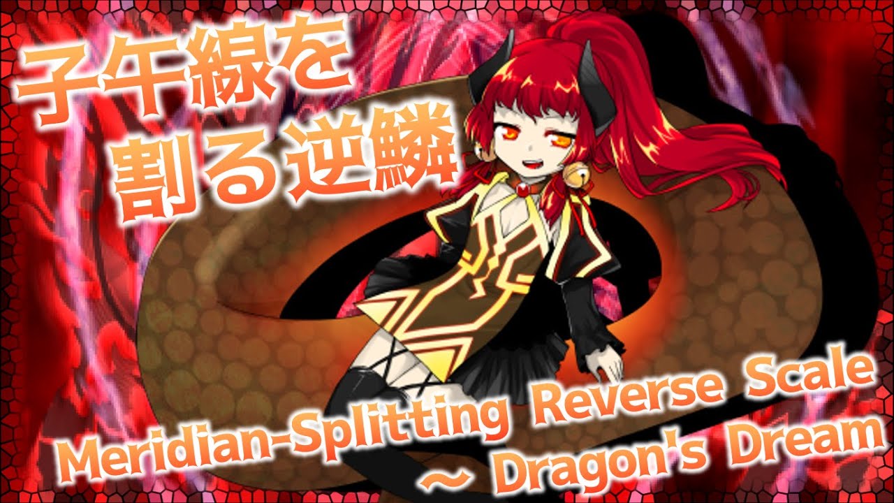 IBP Megumu's Theme : Meridian-Splitting Reverse Scale ~ Dragon's Dream ...