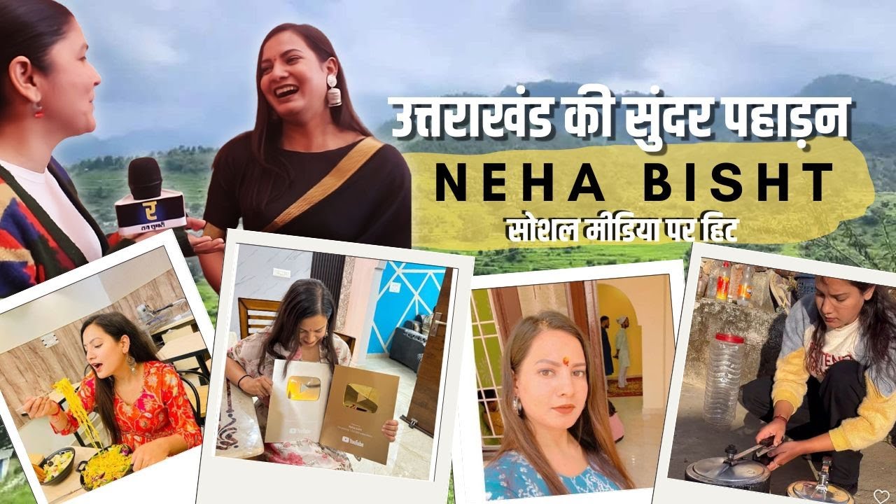 Uttarakhand की Neha Bisht, जॉब छोड़कर ऐसे बनीं मशहूर Youtuber, अपनी ...