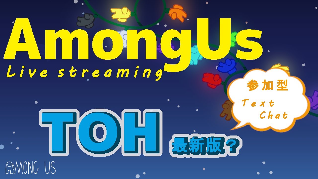 【Among Us】 TOH最新版 で遊ぼう ～だれでも参加OK～【チャット参加型】 - YouTube
