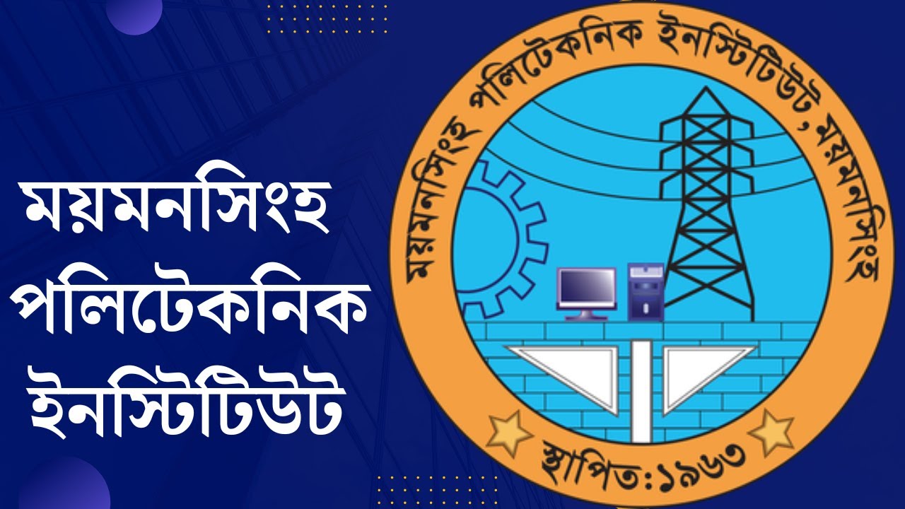 ময়মনসিংহ পলিটেকনিক ইনস্টিটিউট, Mymensingh Polytechnic Institute. - YouTube